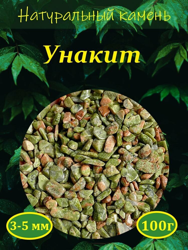 Унакит крошка галтовка камня, 3-5 мм, Вес около 100 г, из натурального камня