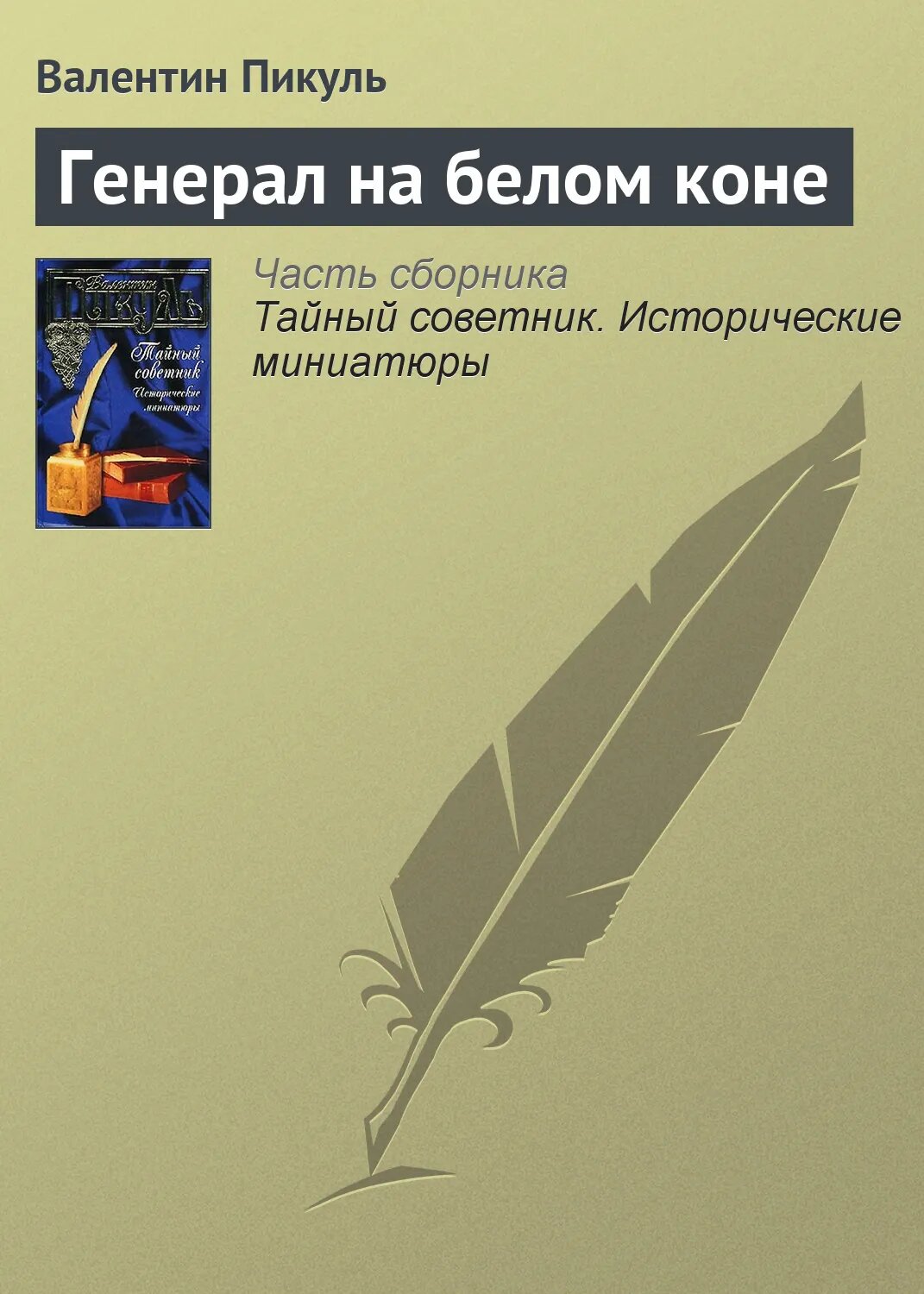 Генерал на белом коне [Цифровая книга]