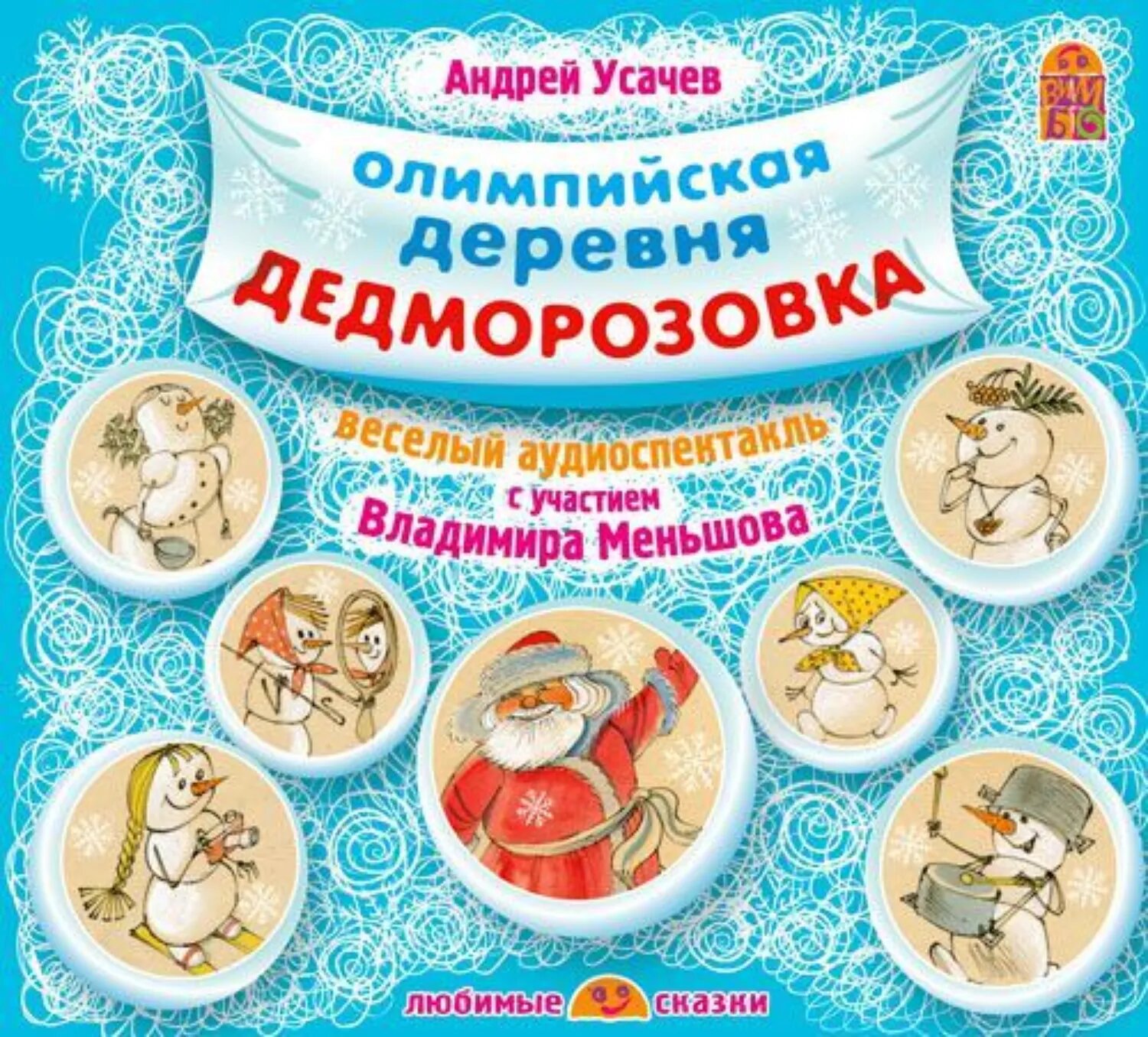 Олимпийская деревня Дедморозовка [Аудиокнига]