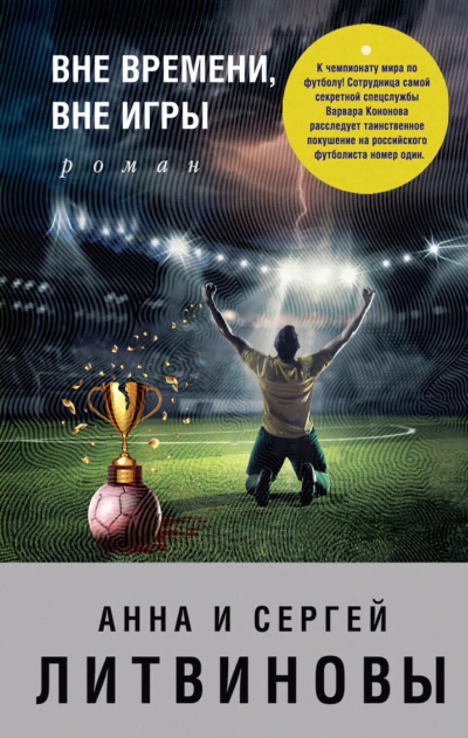 Вне времени, вне игры [Цифровая книга]