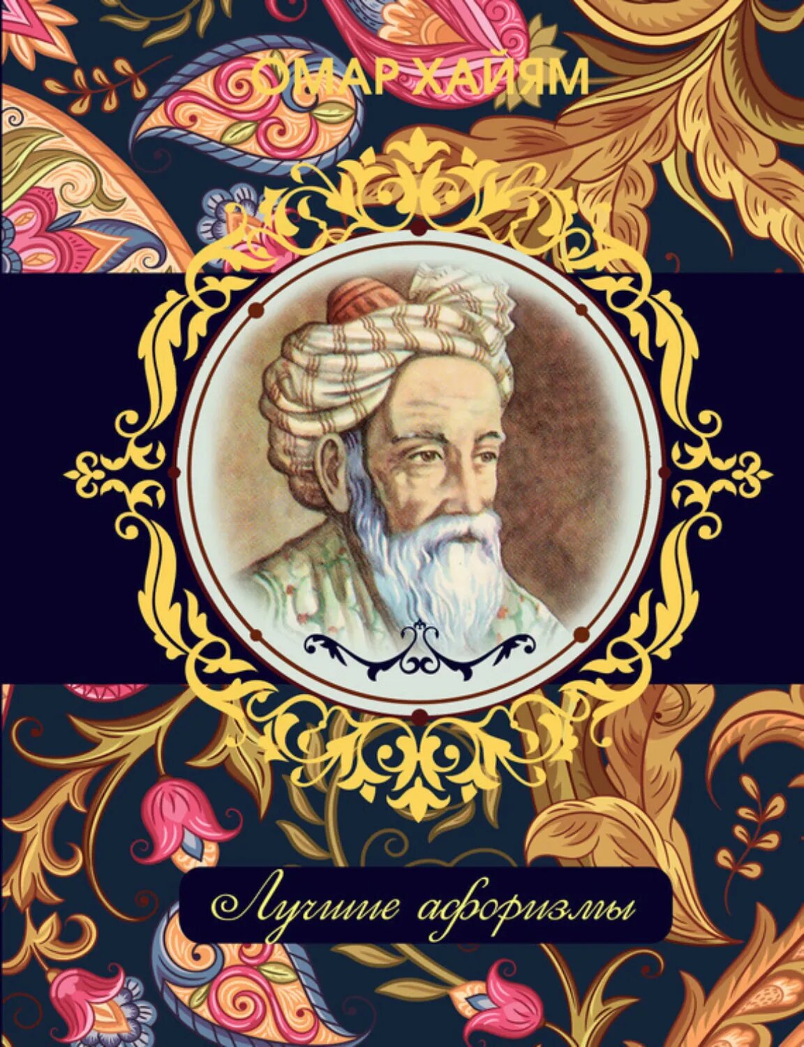 Омар Хайям. Лучшие афоризмы [Цифровая книга]