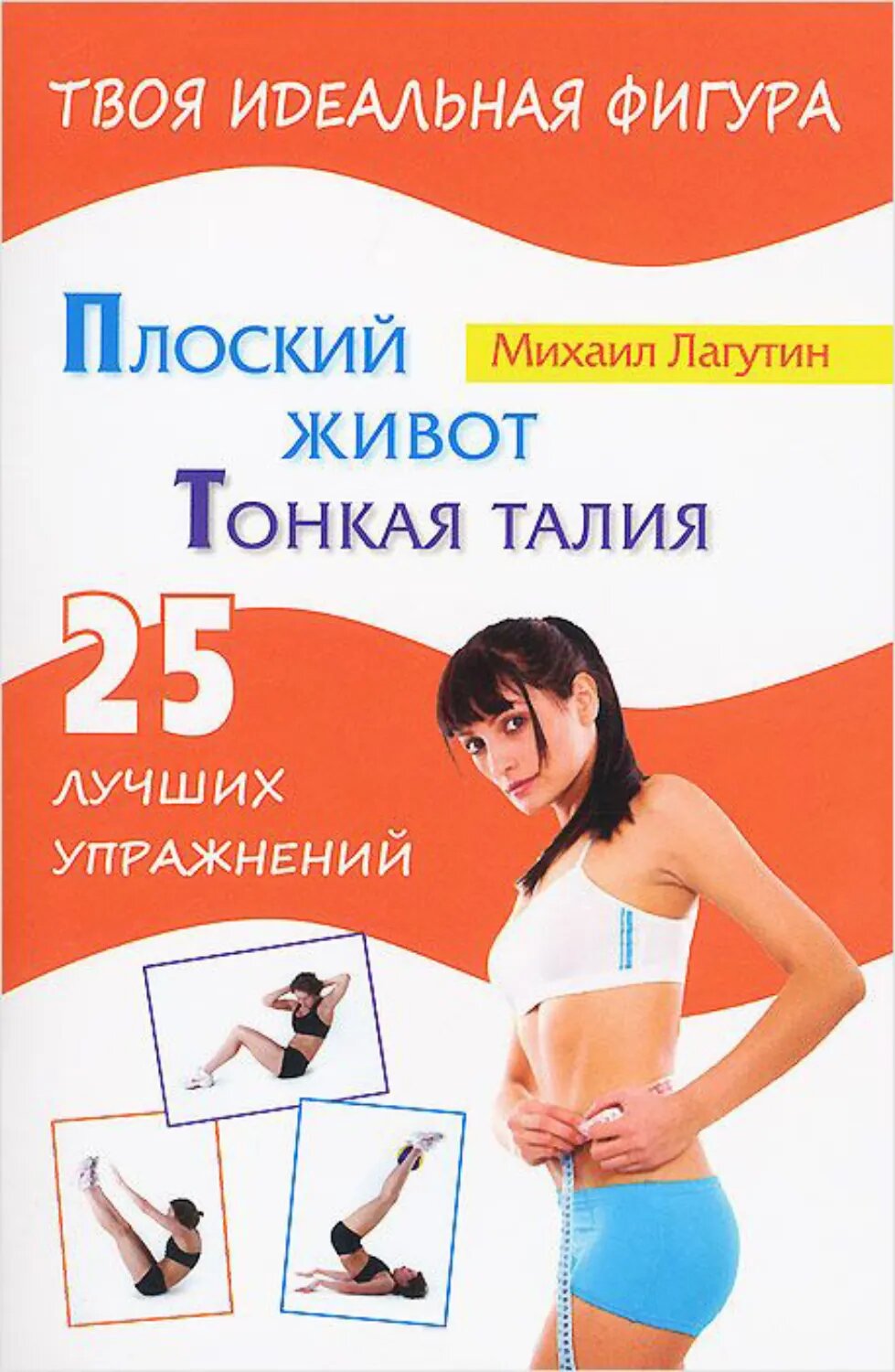 Плоский живот. Тонкая талия. 25 лучших упражнений [Цифровая книга]