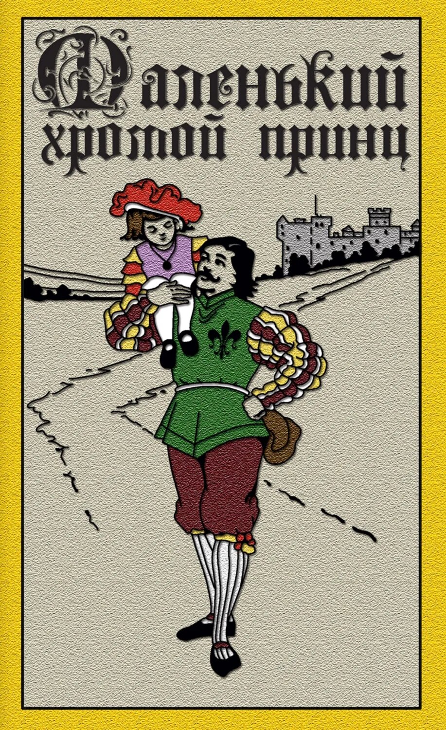 Маленький хромой принц [Цифровая книга]