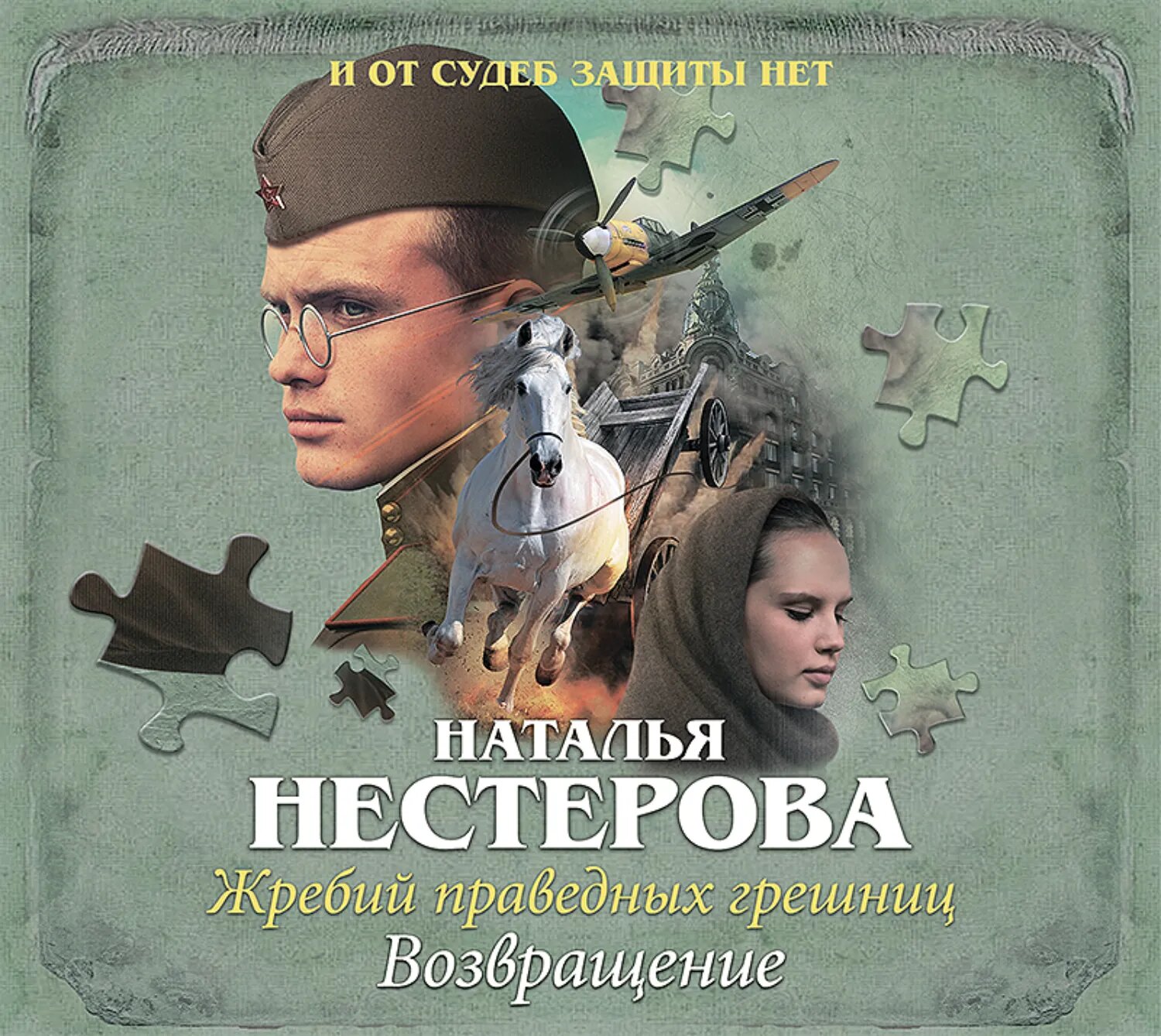 Жребий праведных грешниц. Возвращение [Аудиокнига]