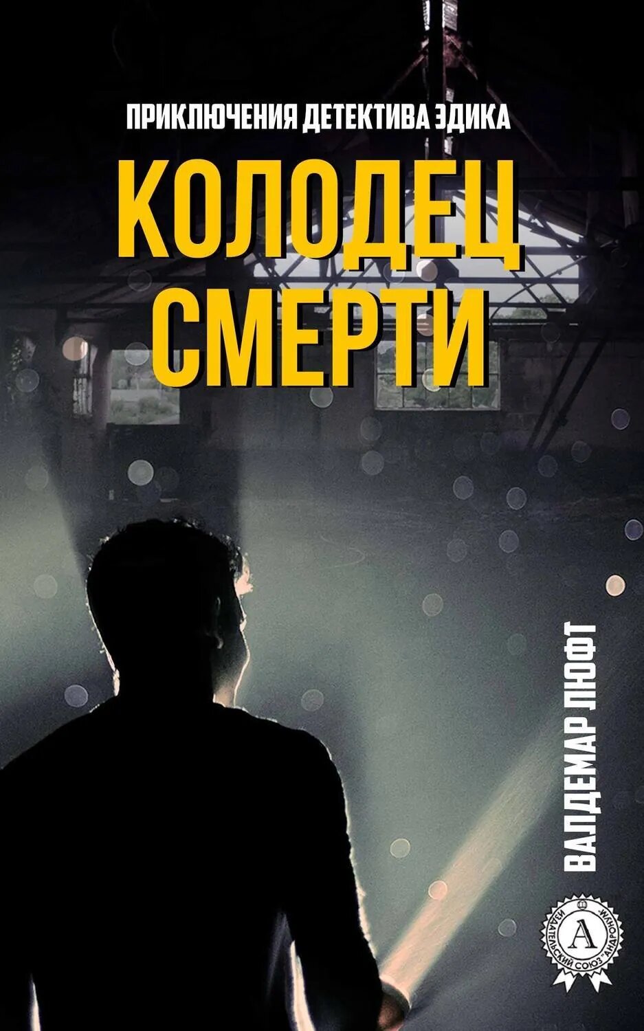 Колодец смерти [Цифровая книга]