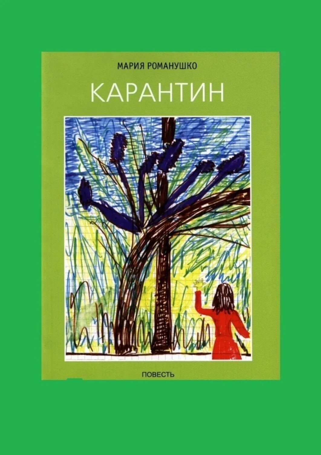 Карантин [Цифровая книга]