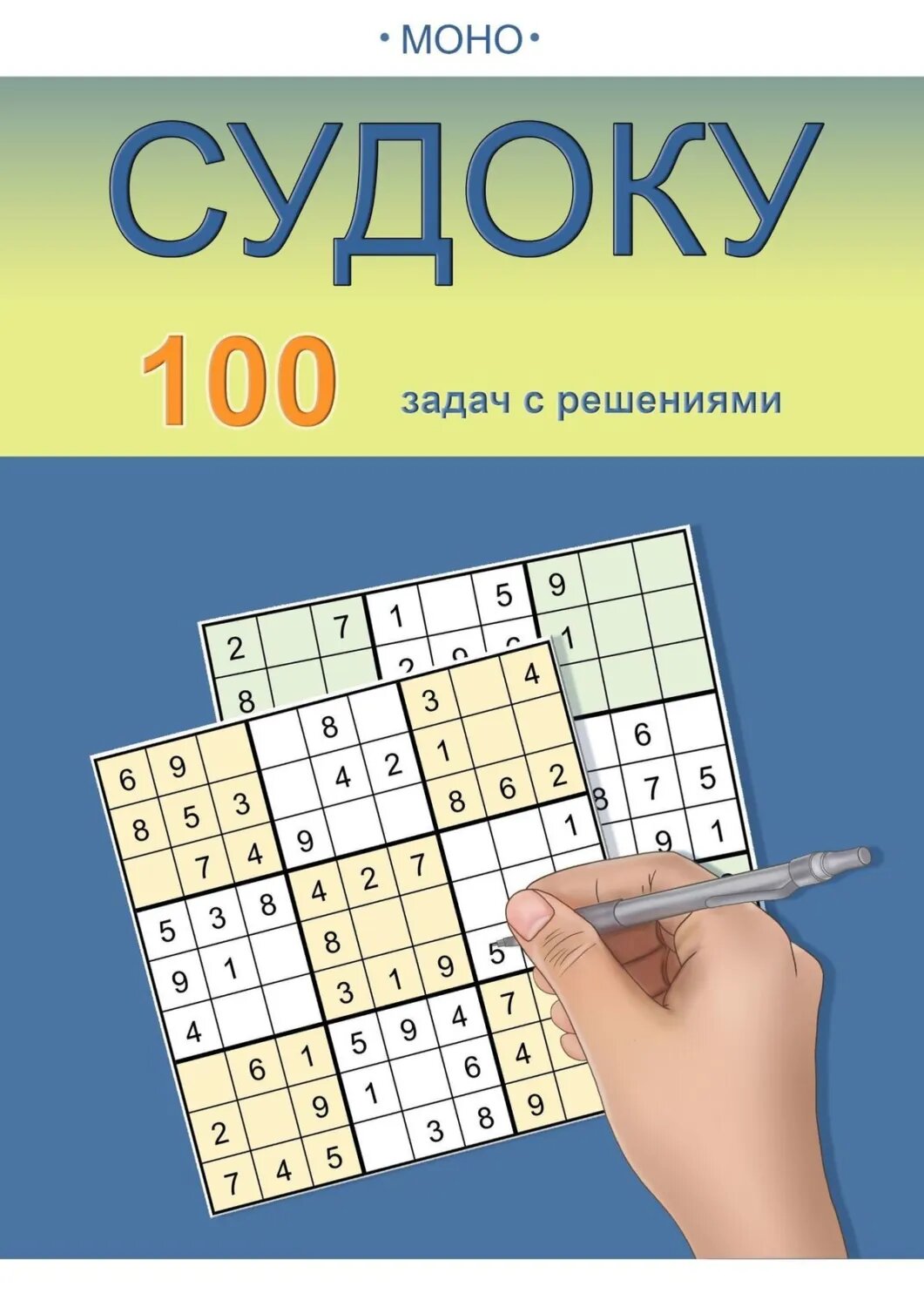 Судоку [Цифровая книга]