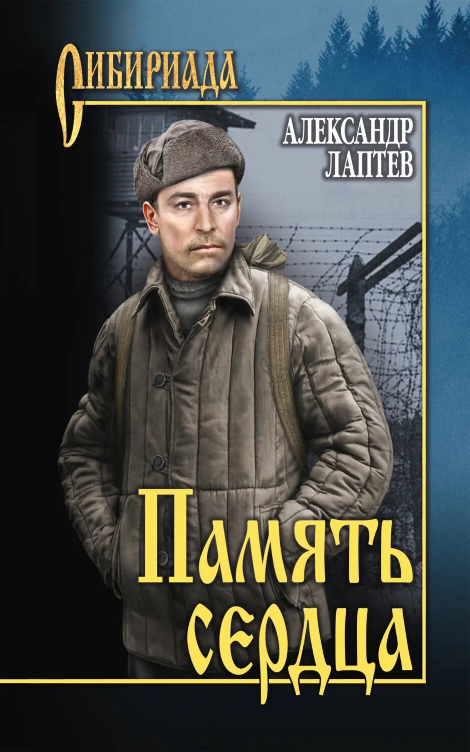 Память сердца [Цифровая книга]