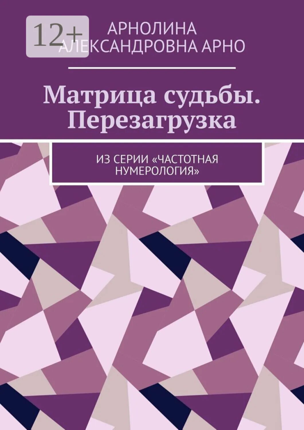 Матрица судьбы. Перезагрузка. Из серии «Частотная нумерология» [Цифровая книга]