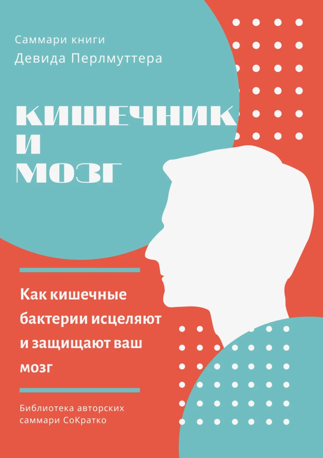 Саммари книги Девида Перлмуттера, Кристин Лоберг «Кишечник и мозг. Как кишечные бактерии исцеляют и защищают ваш мозг» [Цифровая книга]