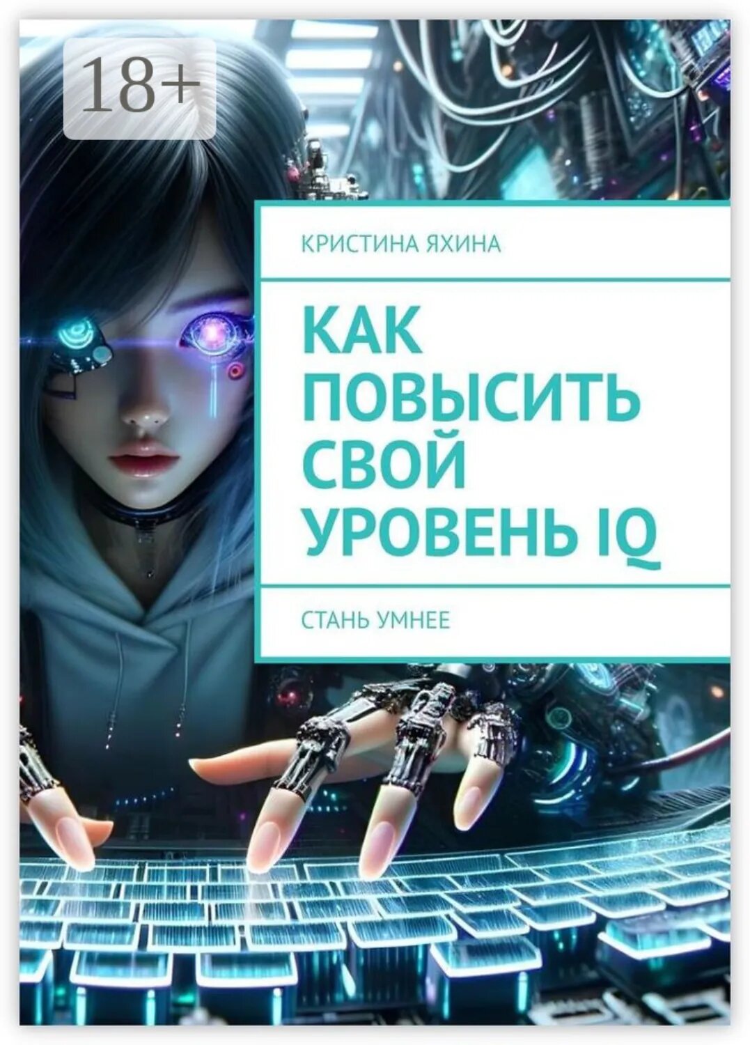 Как повысить свой уровень IQ. Стань умнее [Цифровая книга]