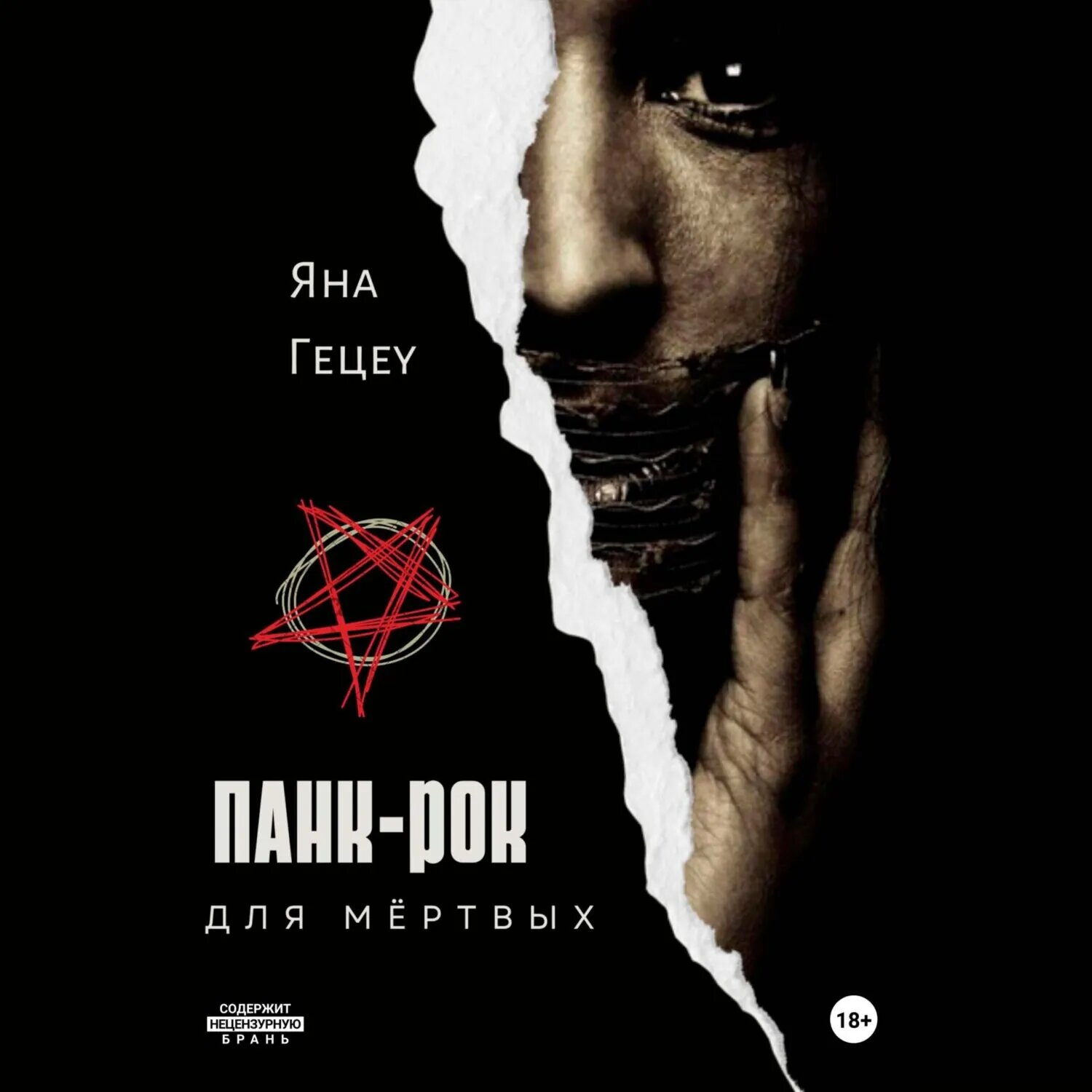 Панк-рок для мёртвых [Аудиокнига]