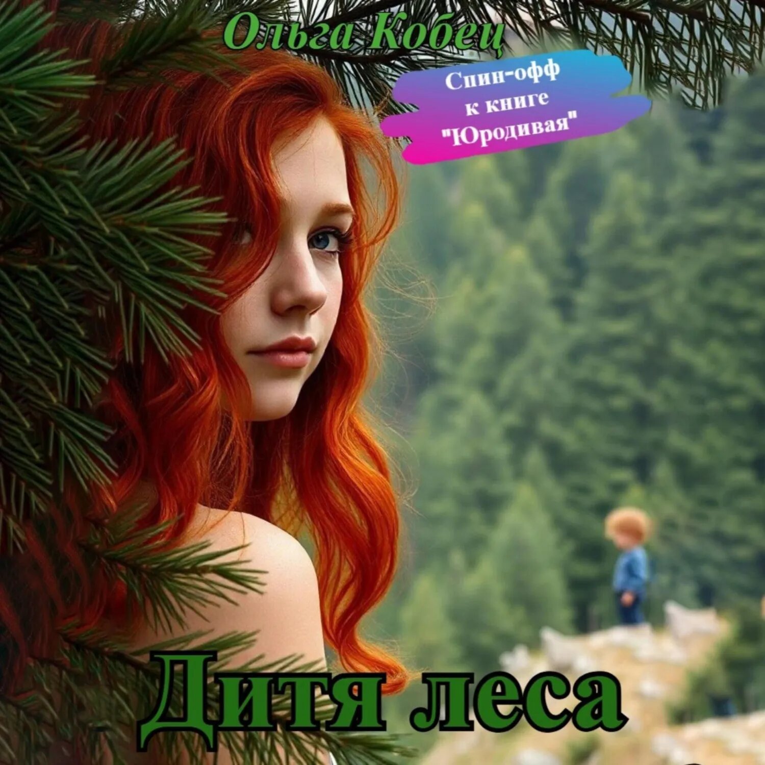 Дитя леса [Аудиокнига]