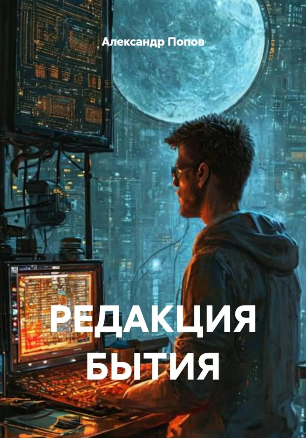 Редакция бытия [Цифровая книга]