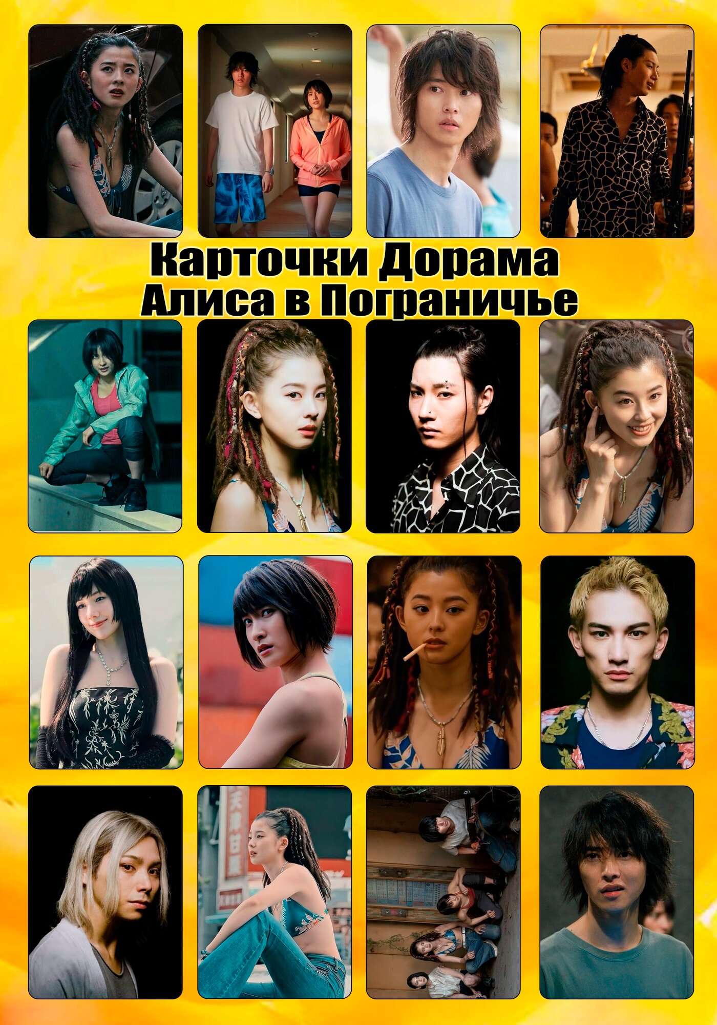 Карточки дорама Алиса в пограничье