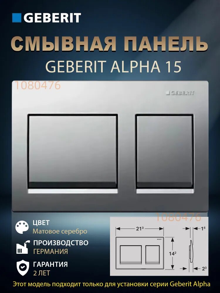 Смывная панель Geberit Alpha15 Кнопка смыва скрытого бакаБлестящее хромированное покрытие