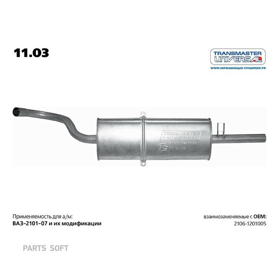Глушитель основной 2101/03/05/06/07/21073 инж. "Transmaster Universal от официального дистрибьютора, TRANSMASTER UNIVERSAL, артикул 1103