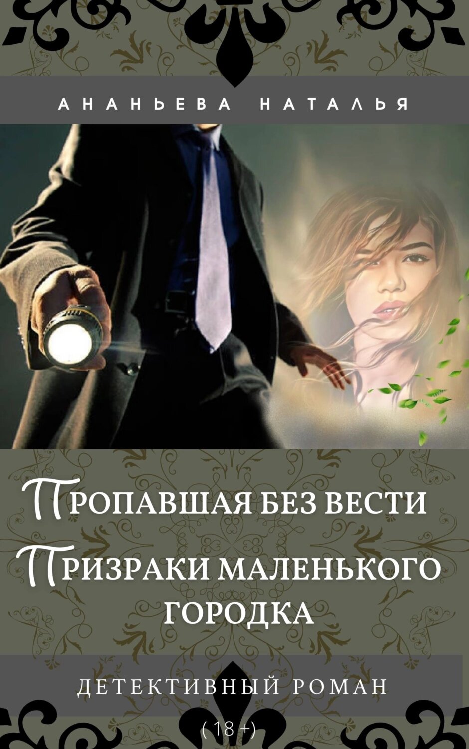Пропавшая без вести. Призраки маленького городка [Цифровая книга]