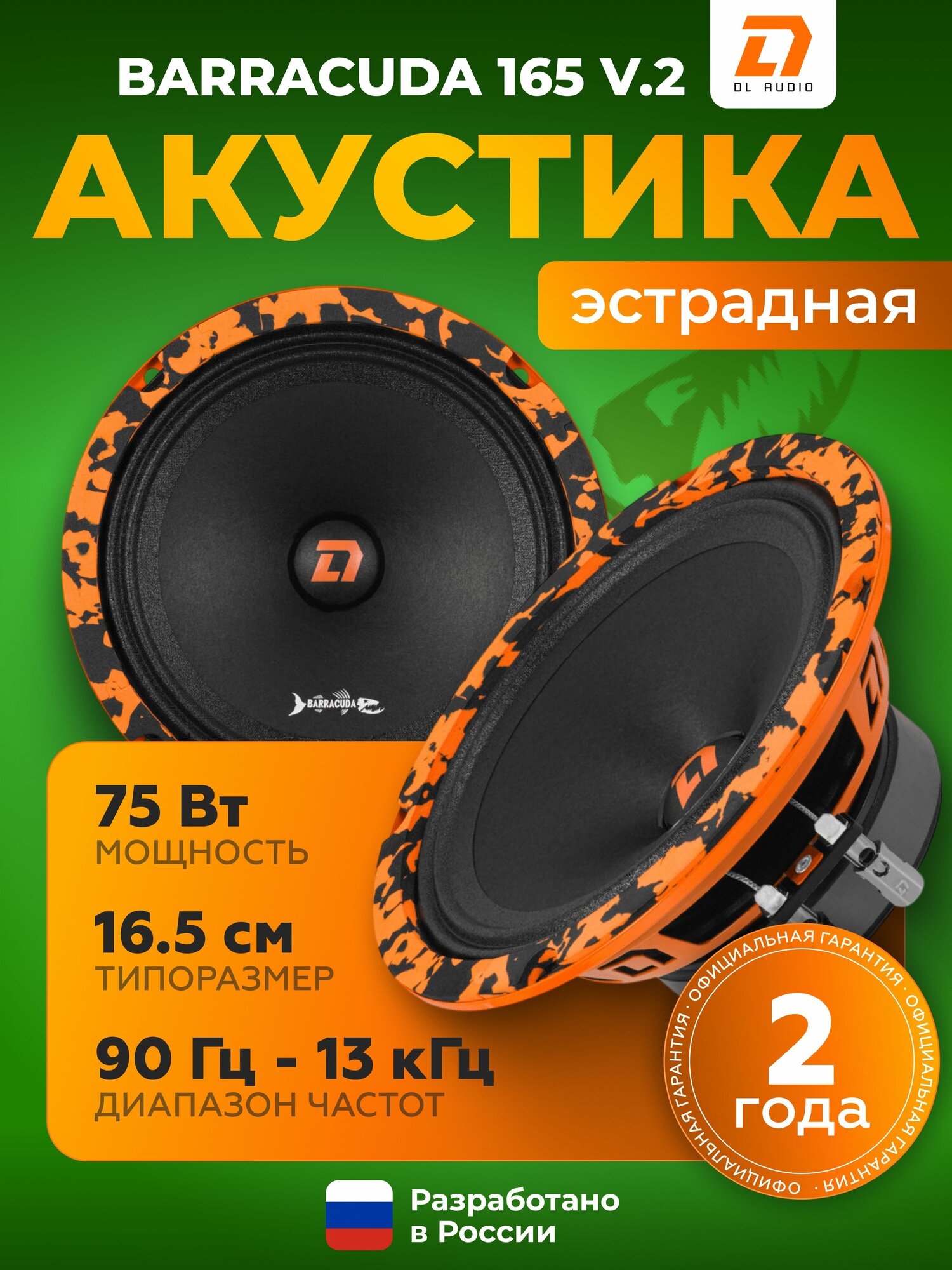 Динамики автомобильные DL Audio Barracuda 165 V.2, колонки 16 см автомобильные
