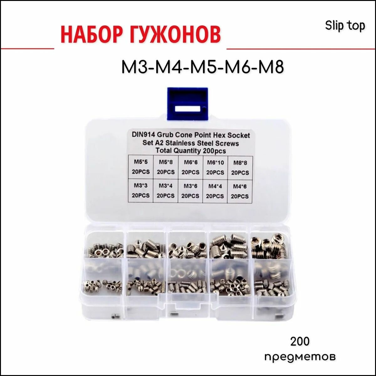 Набор гужонов (винты без шляпки, винт без головки) M3 M4 M5 M6 M8 200 предметов-Новинка