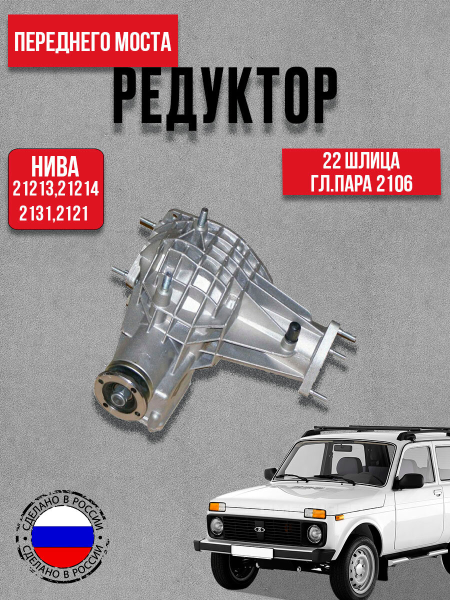 Редуктор переднего моста 21213 пара 06 (3.9) 22 шлица для а/м ВАЗ 2121,21213