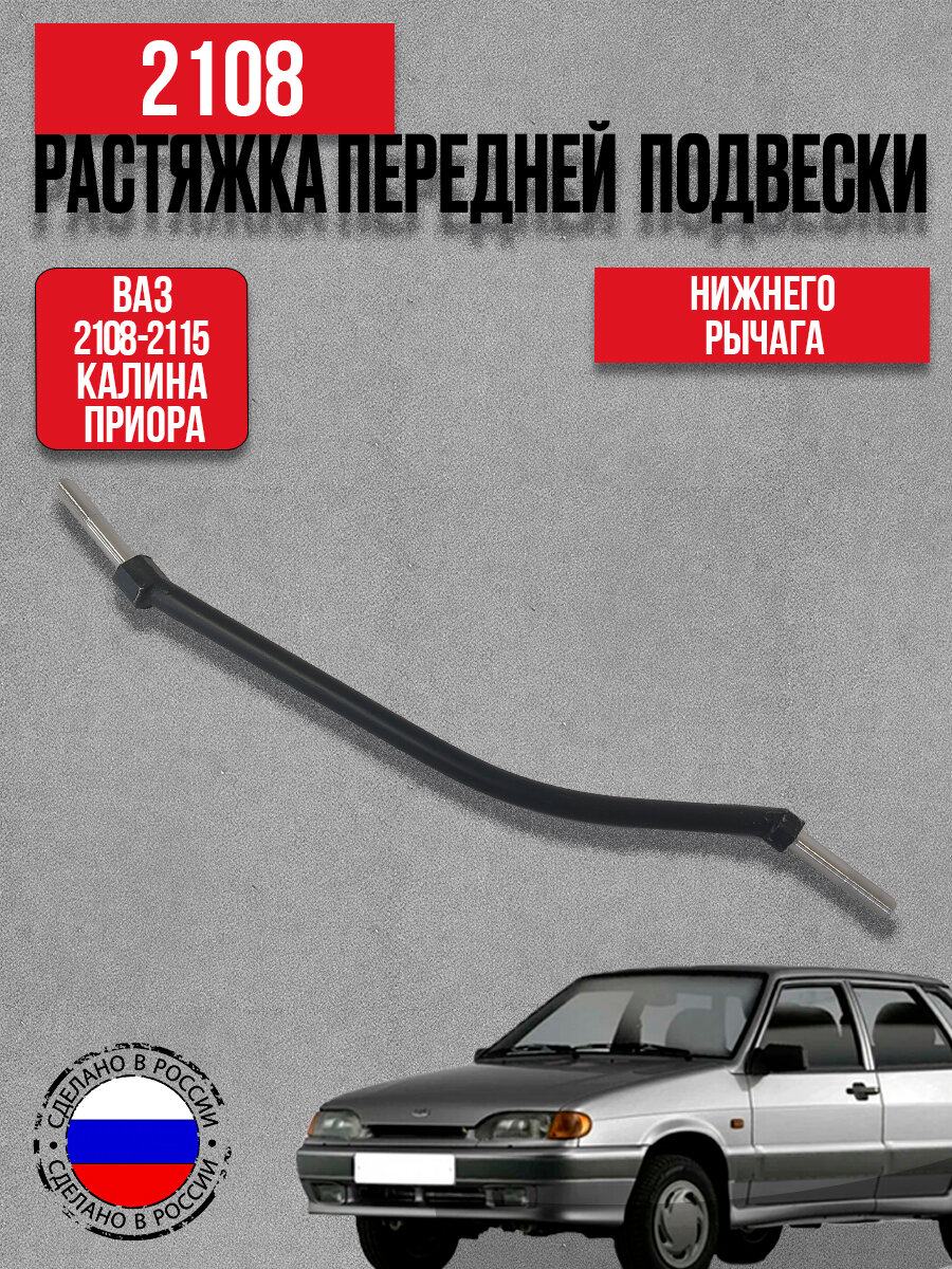 Растяжка нижнего рычага передней подвески 2108 для а/м ВАЗ 2108-2115, Приора, Калина.