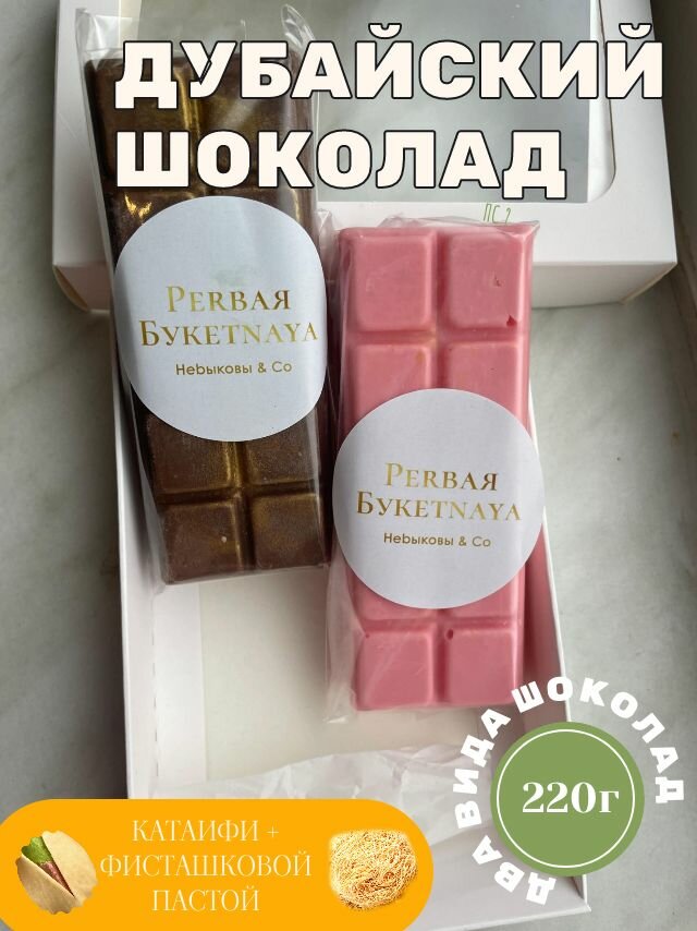 ShokoTrendy Дубайский шоколад с фисташкой, набор белая и молочная плитки, 220 гр
