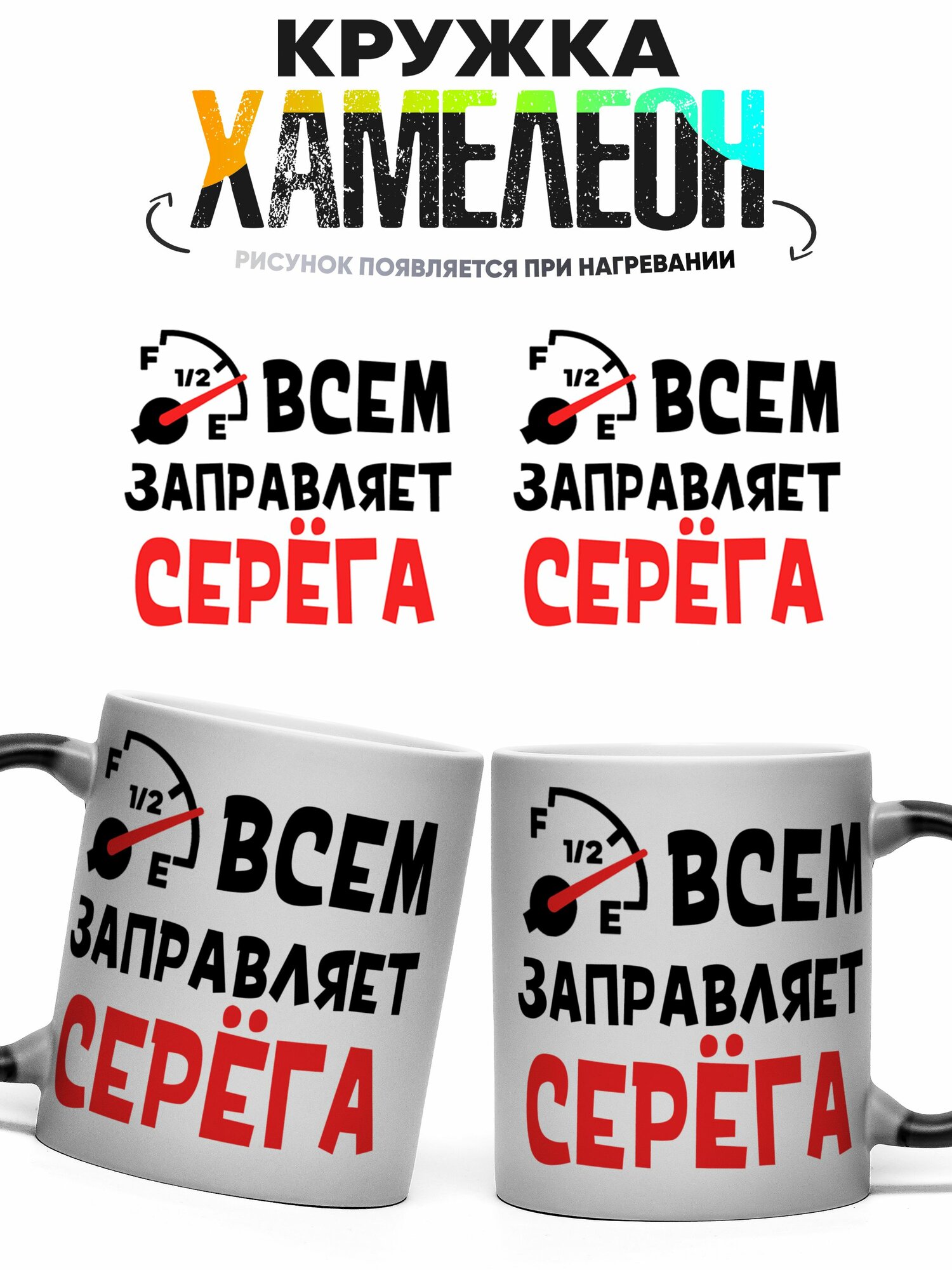 Кружка хамелеон Всем заправляет Серёга 330 мл