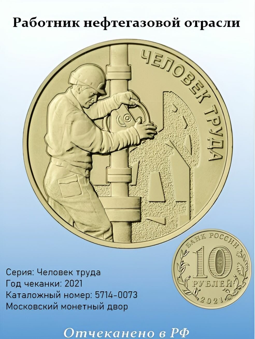 10 рублей 2021, ММД, "Работник нефтегазовой отрасли", Серия: Человек труда, в капсуле