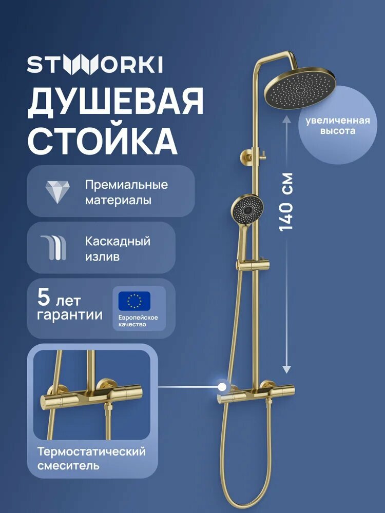 Душевая стойка STWORKI Лерум S04170GM со смесителем, термостатическим, золотая, матовая, душевая система с тропическим душем, с изливом, с лейкой, латунная
