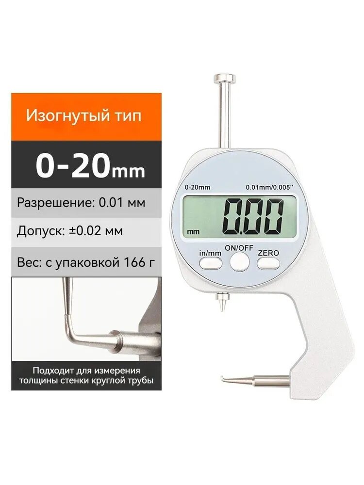 Мини цифровой толщиномер - Изогнутый наконечник (для измерения толщины стенок труб)