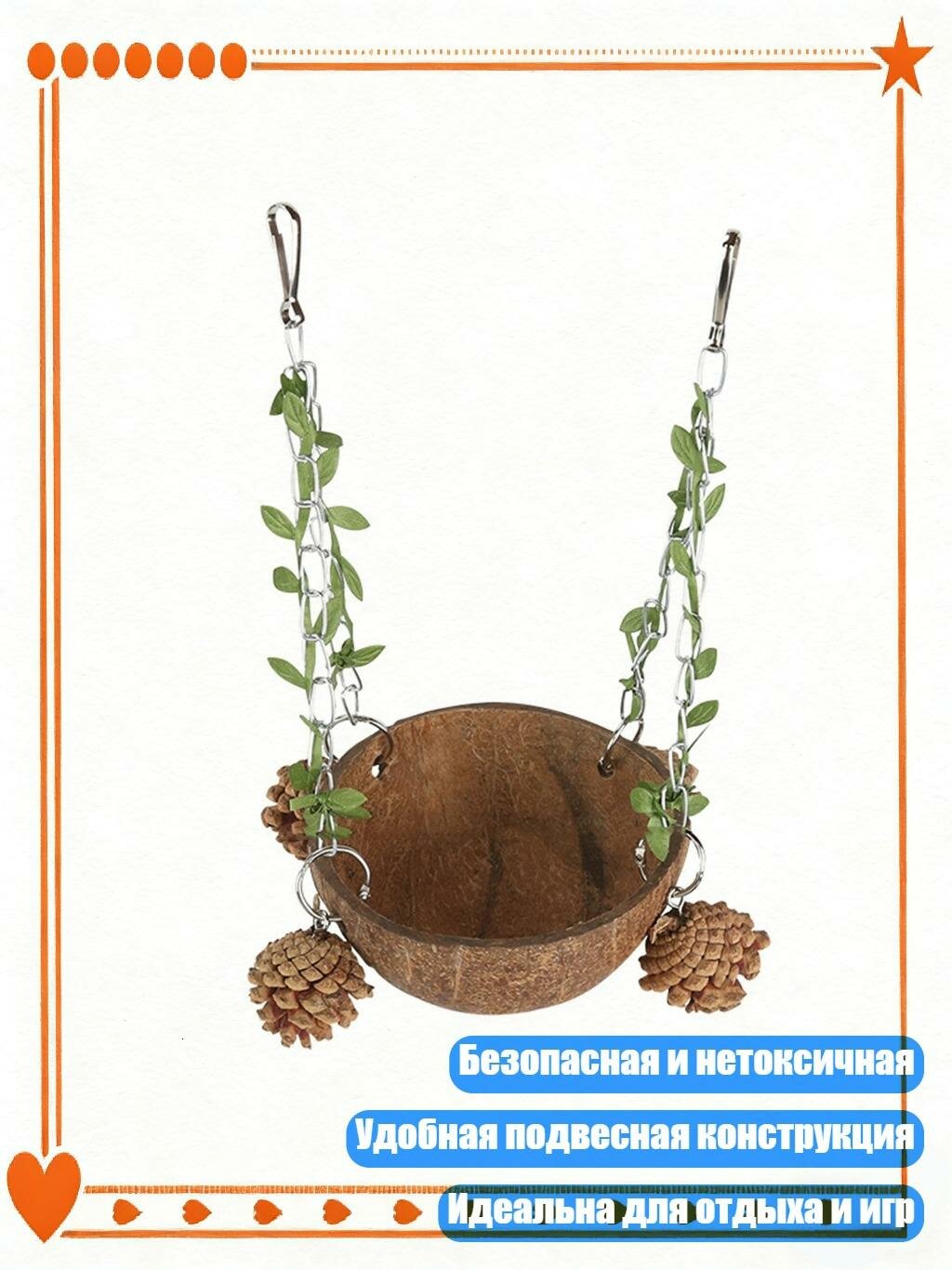 Кокосовая птичья качеля с игрушкой для жевания, без измельченного кокоса