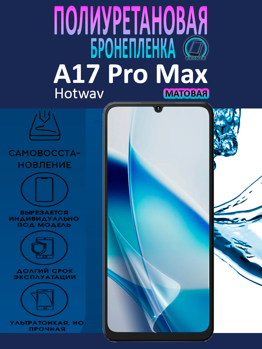 Полиуретановая бронепленка для Hotwav A17 Pro Max / Защитная плёнка на экран, совместима с чехлом, с вырезом под камеру / Матовая