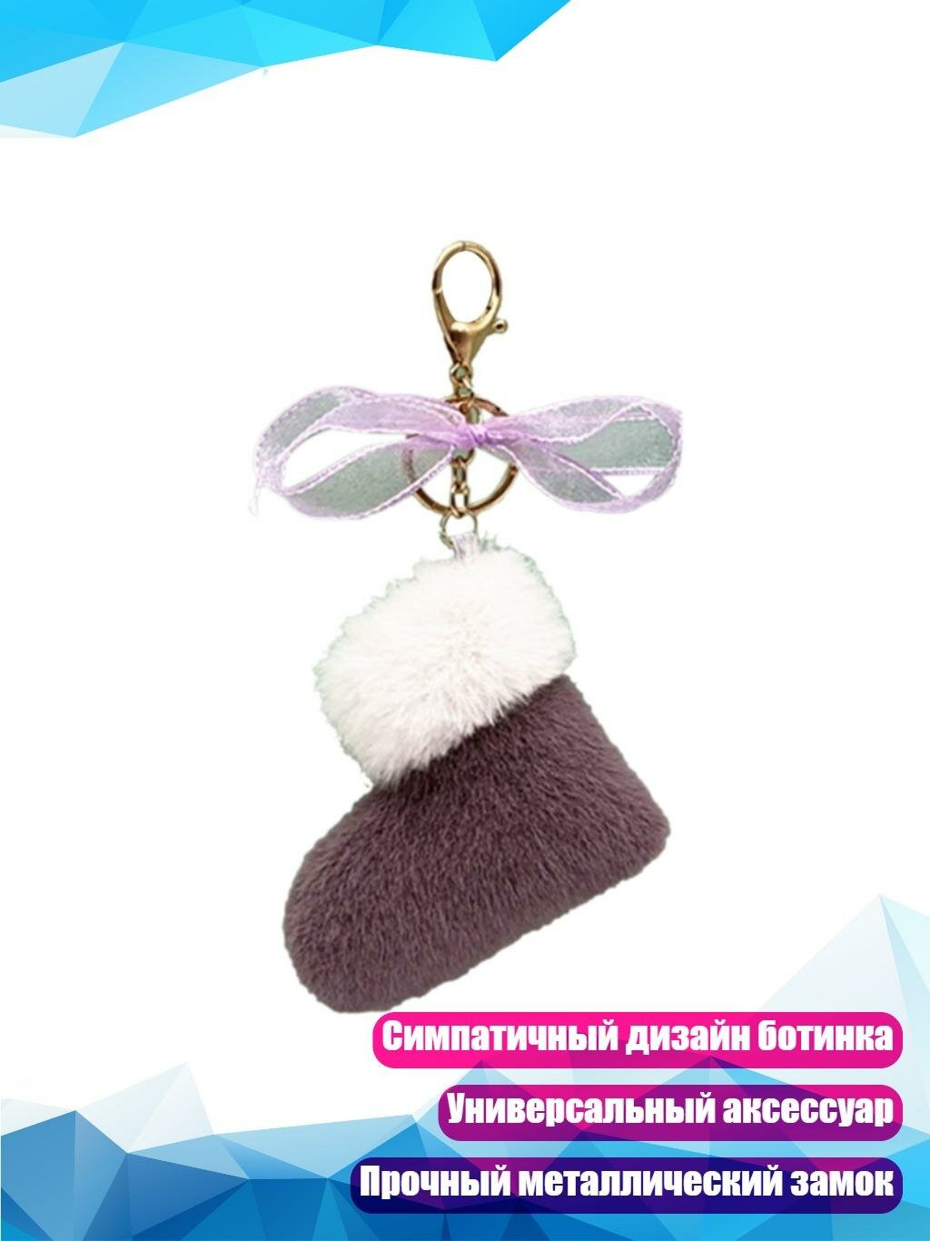 Плюшевый брелок в форме сапога, Фиолетовый