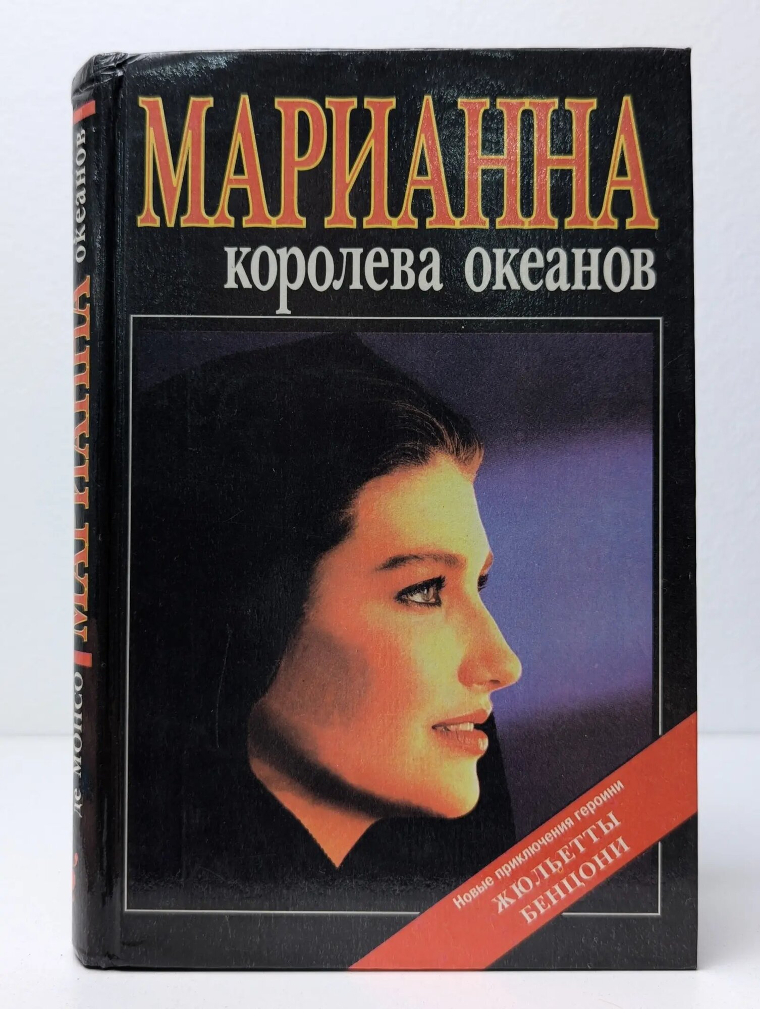 Марианна - королева океанов. Марианна - африканская богиня де Монсо Дезире 1994