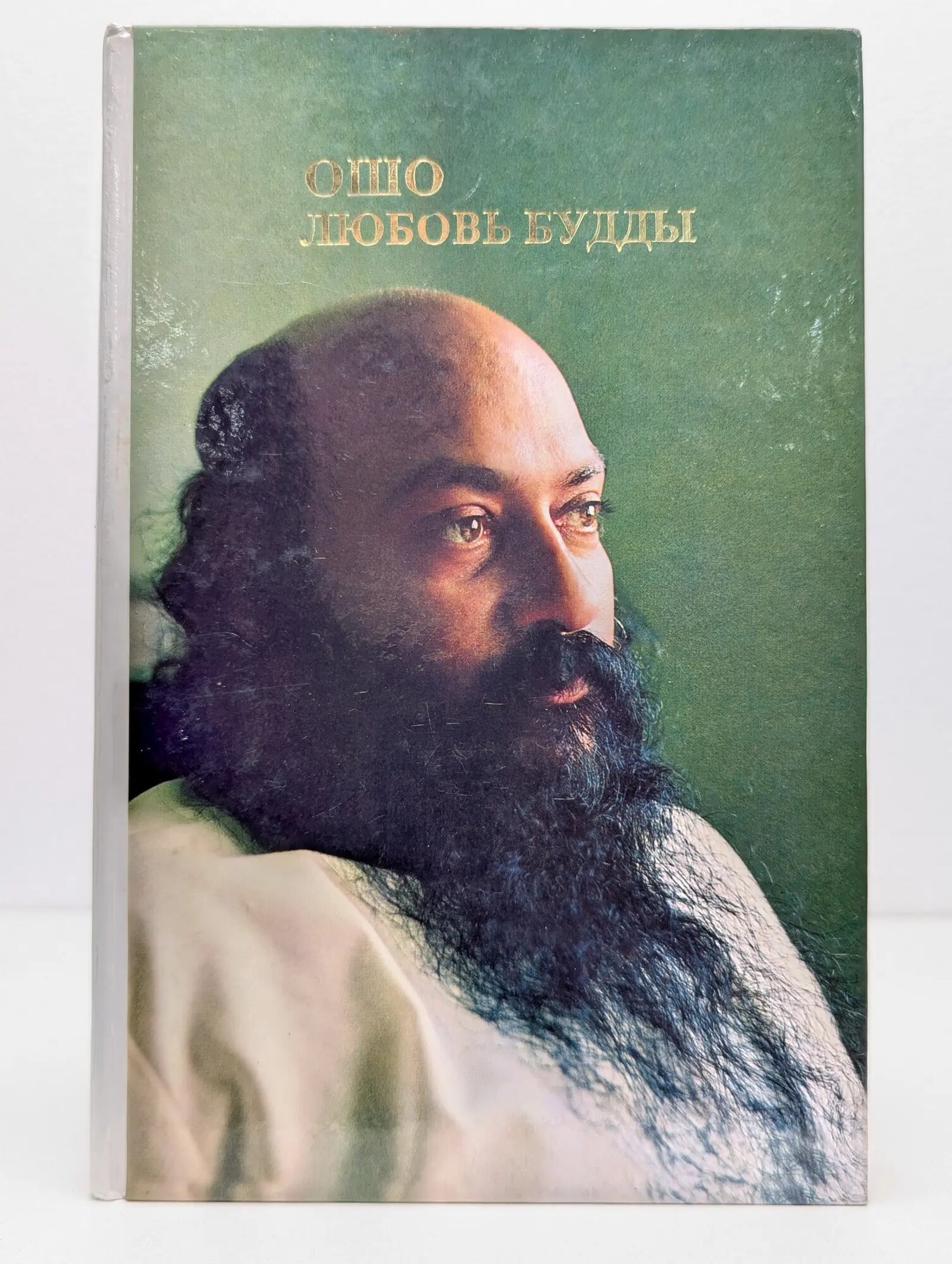 Любовь Будды Ошо Раджниш 2001