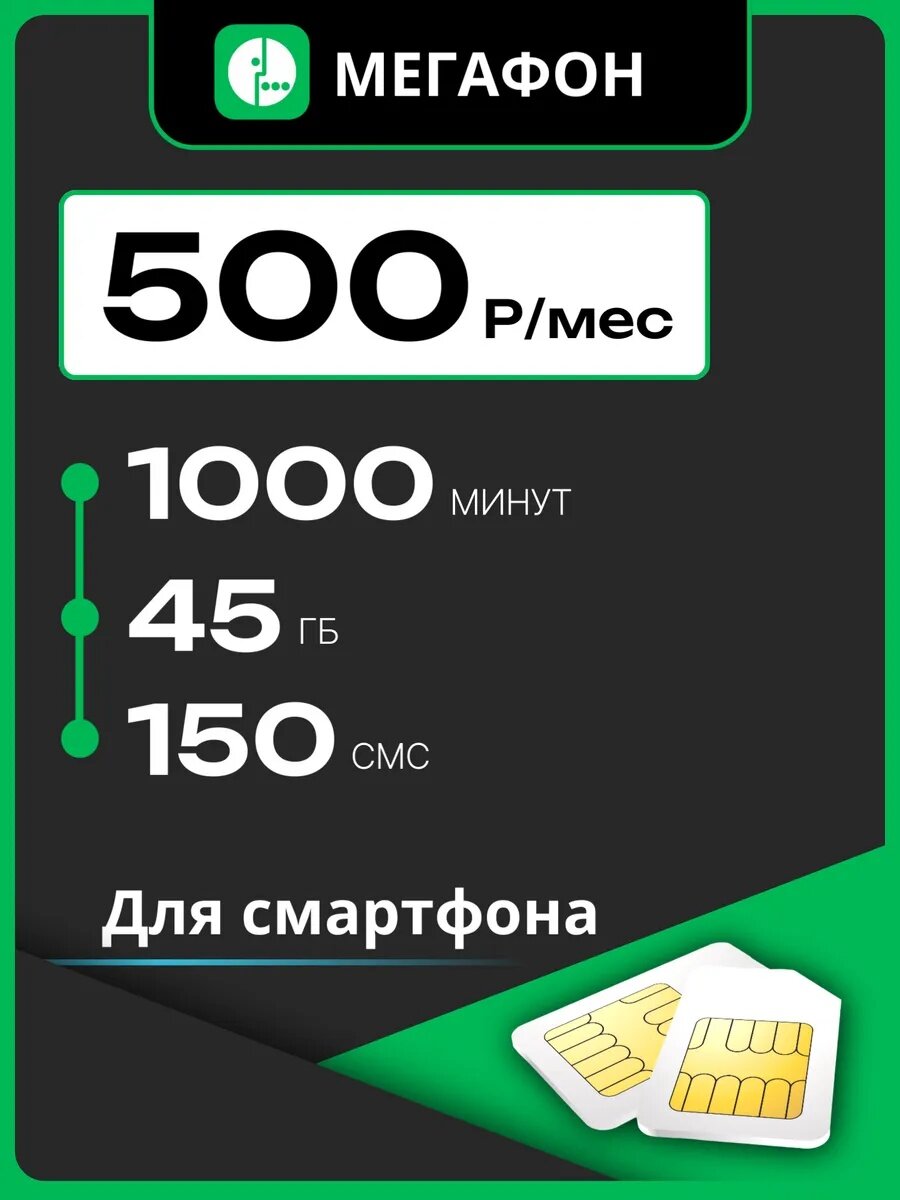 Сим карта Мегафон для телефона, 1000 мин, 45 Гб, 150 смс, абон. плата 500 р/мес
