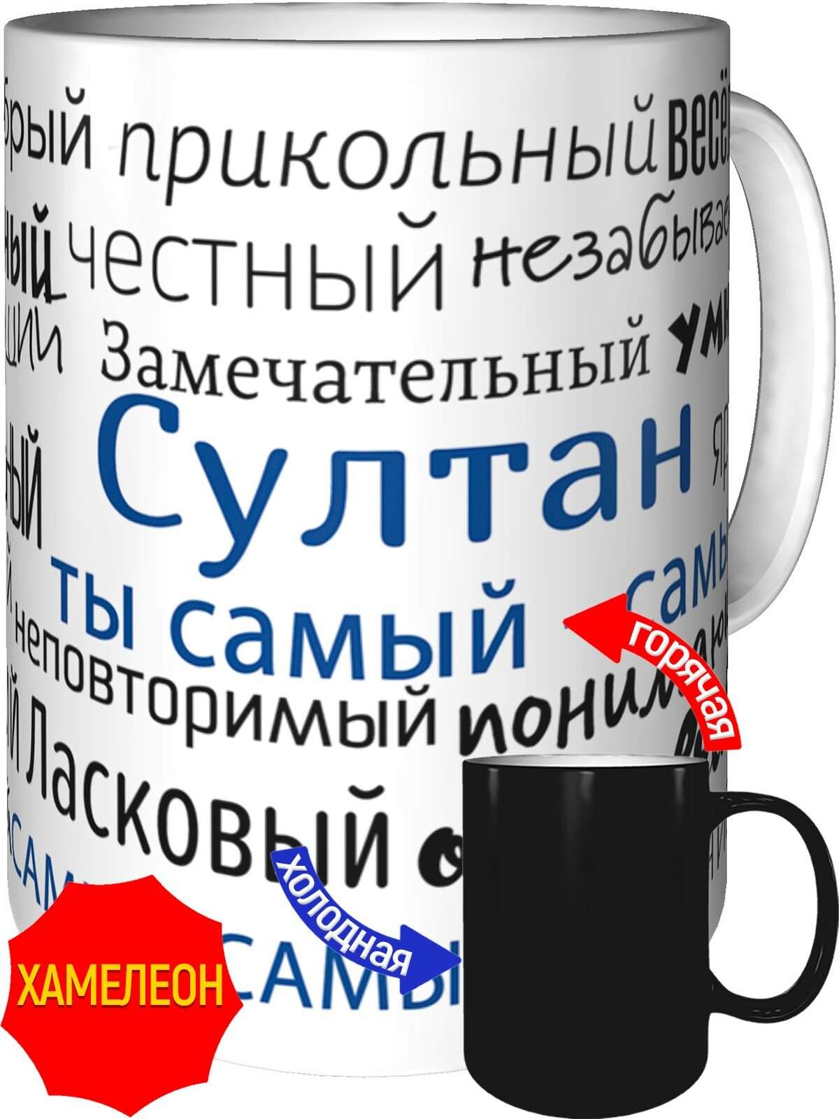 Кружка комплименты Султан ты самый самый - хамелеон, керамическая, объем 330 мл.