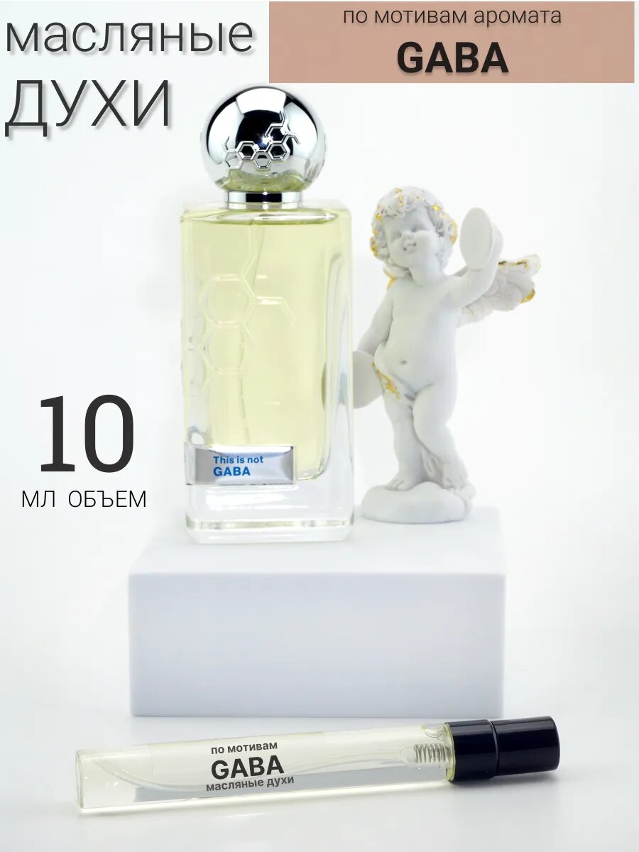 Масляные духи по мотивам аромата Gaba