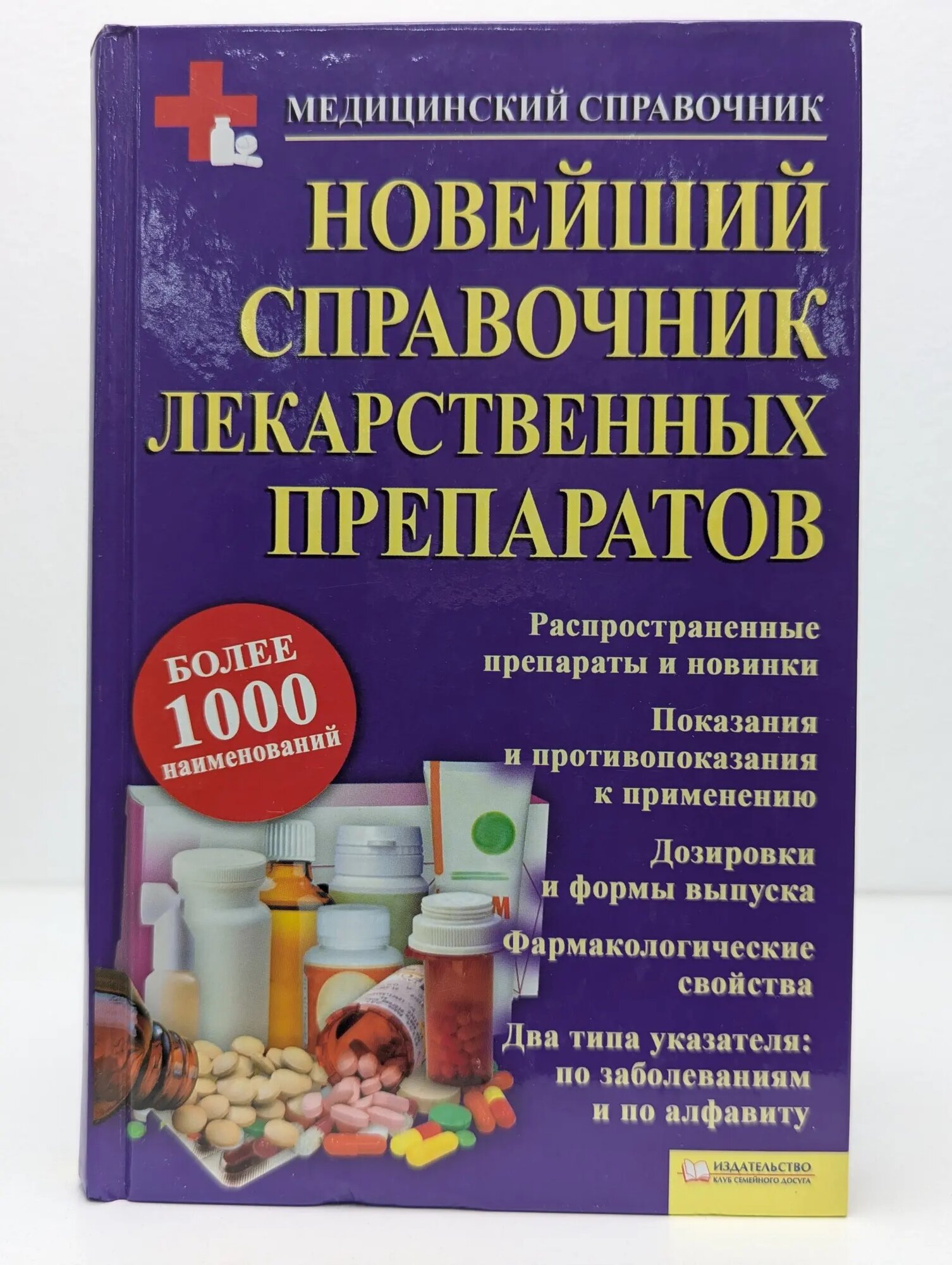 Новейший справочник лекарственных препаратов 2010