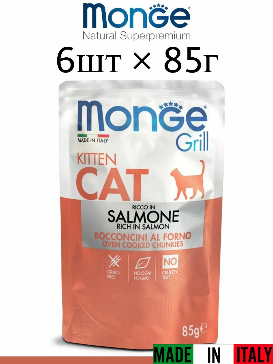 Влажный корм Monge Cat Grill Salmone Kitten паучи для для котят беззерновой, со вкусом лосося (6шт по 85г)