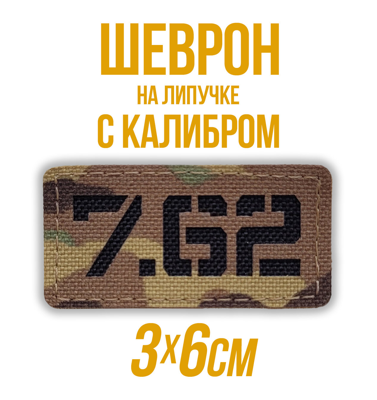 Лазерный шеврон, калибр 7,62 (3х6см) Мультикам