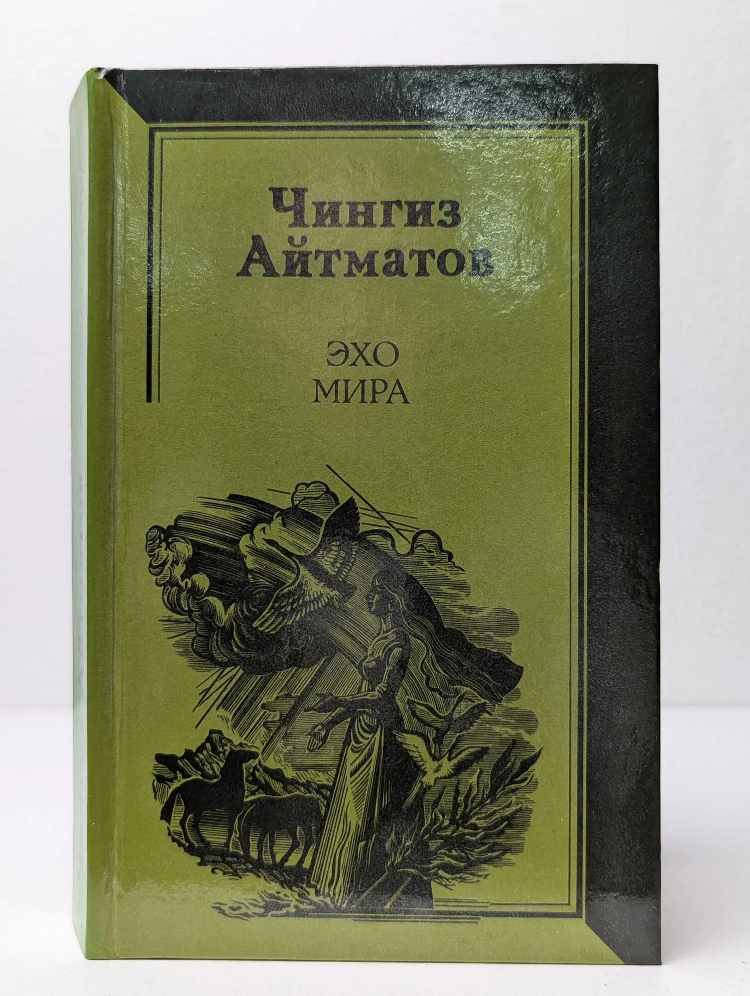 Эхо мира Айтматов Чингиз Торекулович 1985