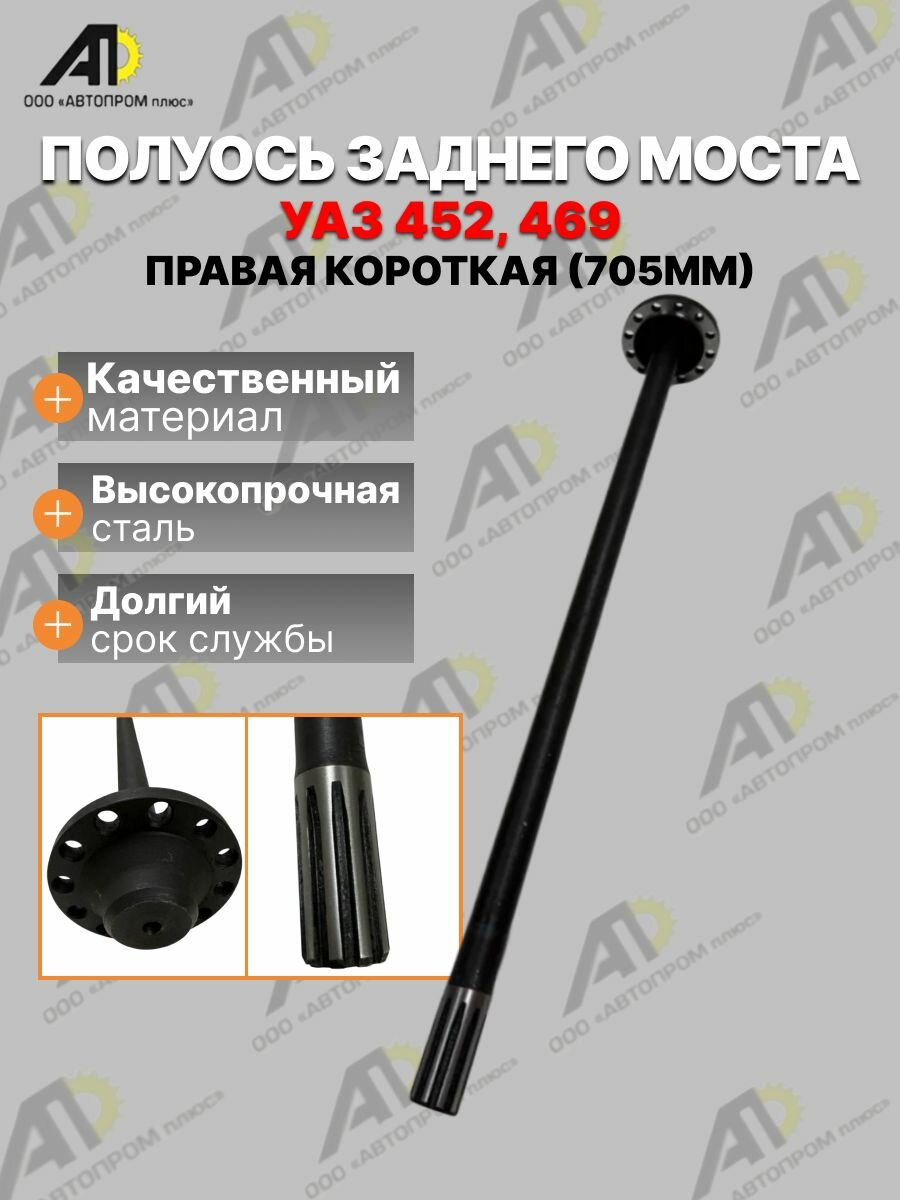 Полуось заднего моста Уаз 452, 469 правая короткая (705мм)