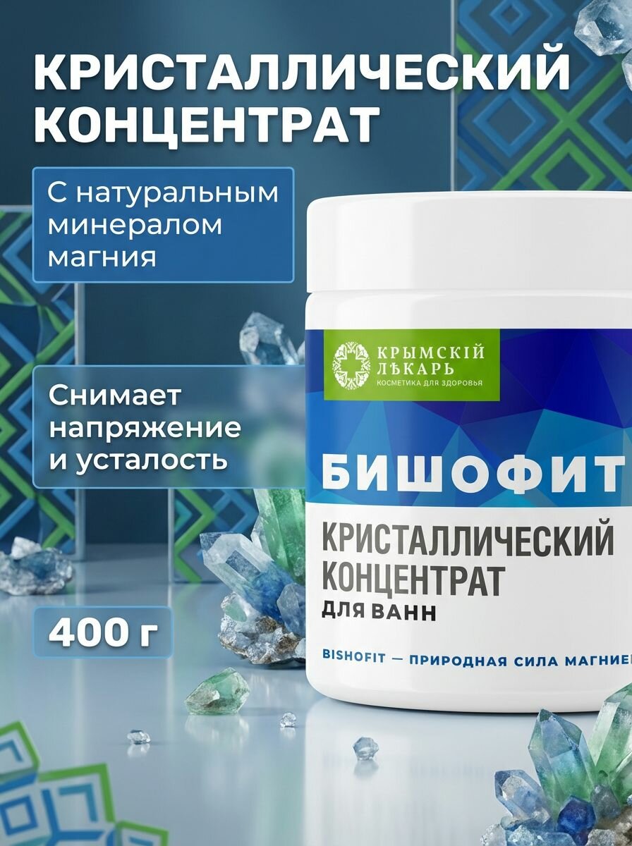 Кристаллический концентрат бишофита для ванн с магнием для расслабления мышц и кожи, 400 г