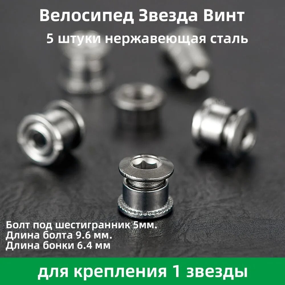 Банки для велосипеда комплект 5шт для крепления передних 1 звезд, нержавеющая сталь