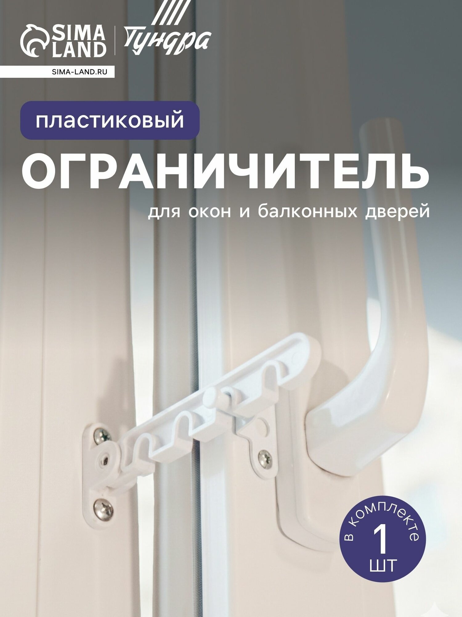 Ограничитель для окна, гребенка, белый, 1 шт с саморезами