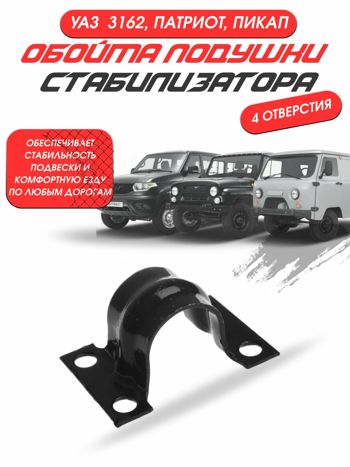 Обойма подушки стабилизатора УАЗ 3162, Патриот, Пикап