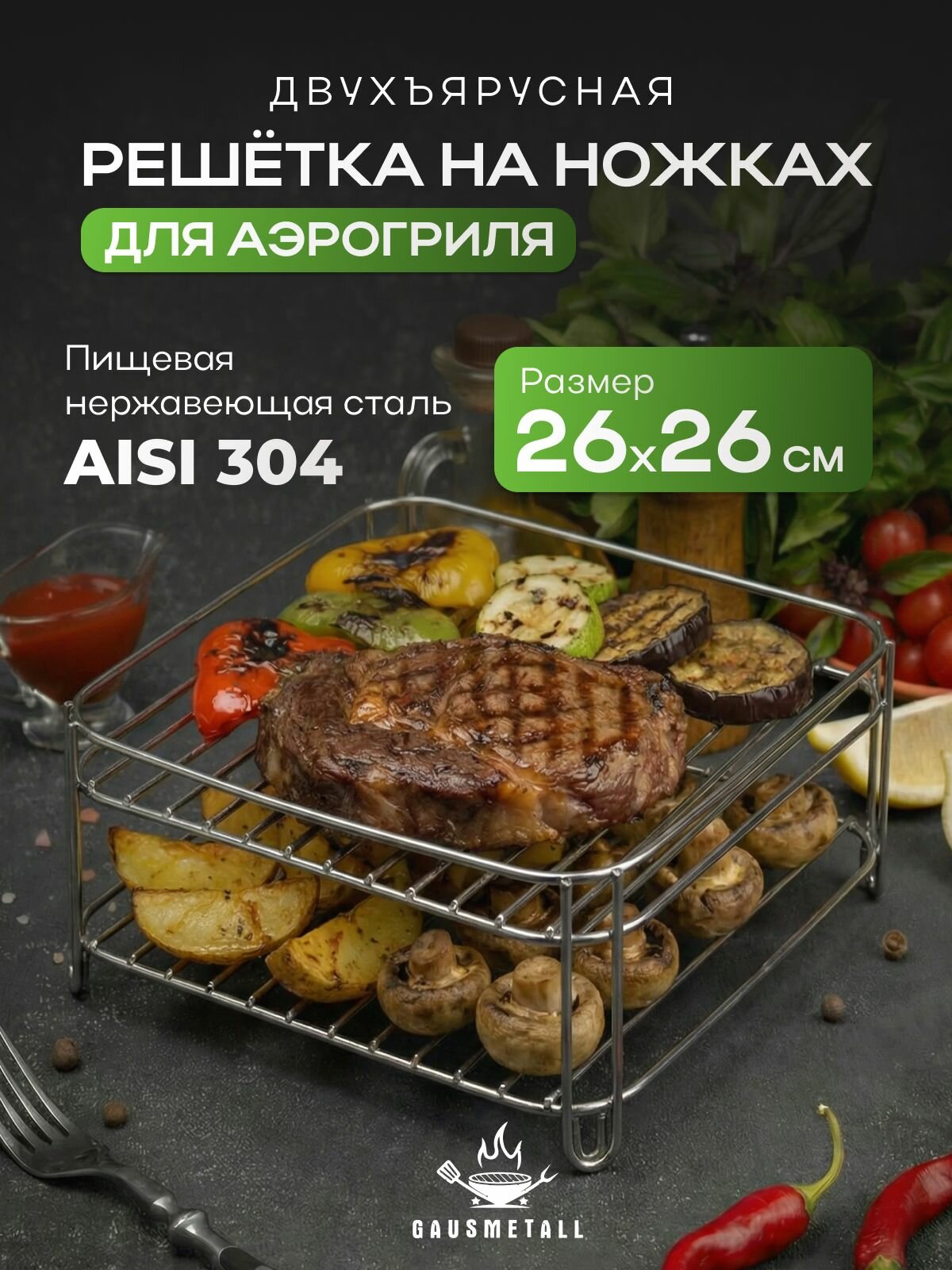 Решетка для аэрогриля GausMetall РБ-Р-Н-К, нержавеющая сталь, 26x26 см