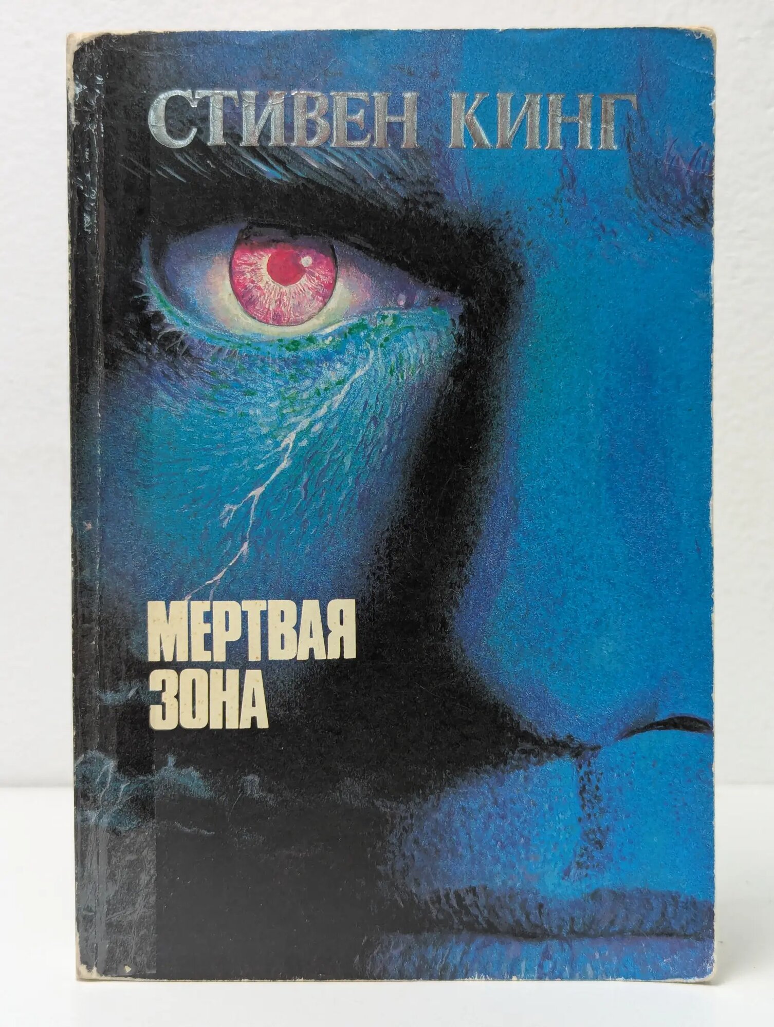 Мертвая зона Кинг Стивен 1992